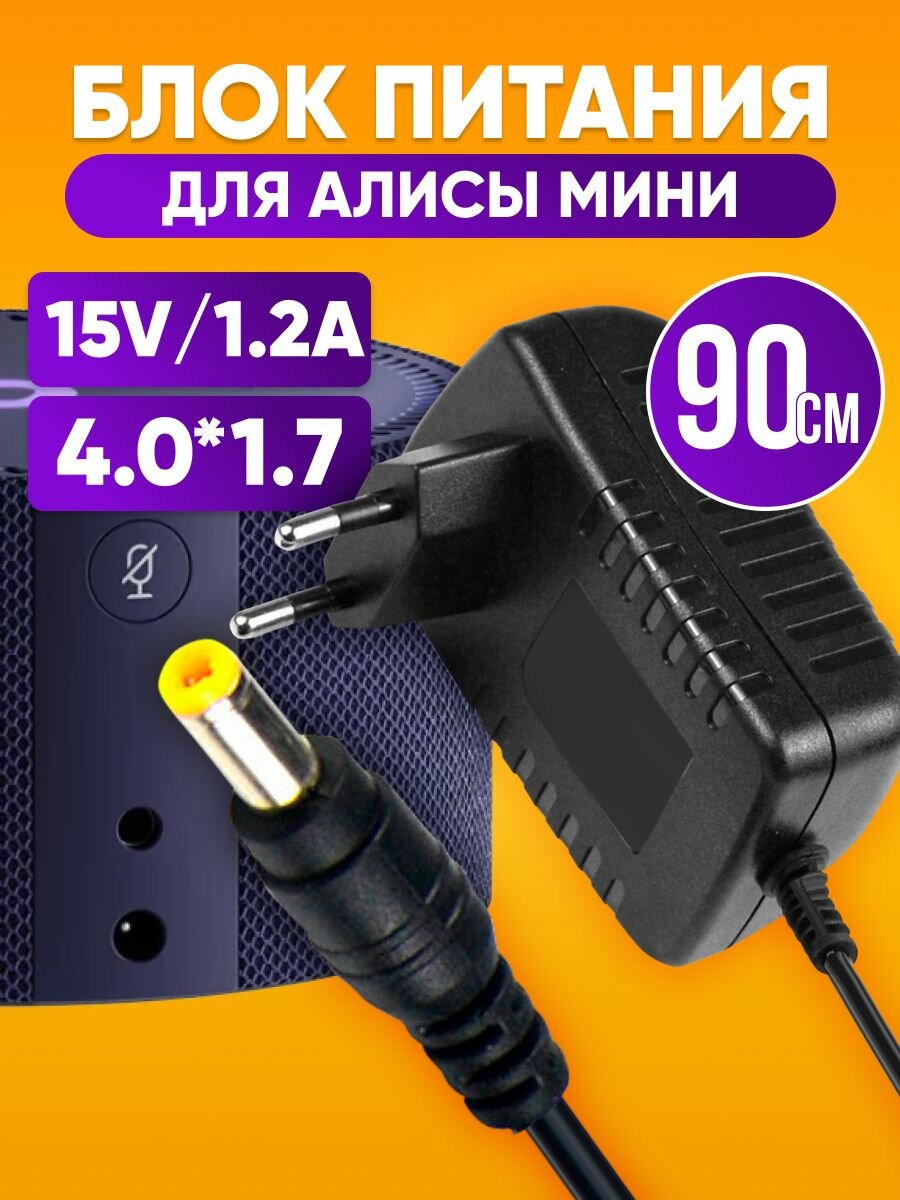 Блок питания для станции Алиса мини 15V 1.2A штекер 4.0х1.7/ Зарядное сетевое устройство для Яндекс станции Алиса мини