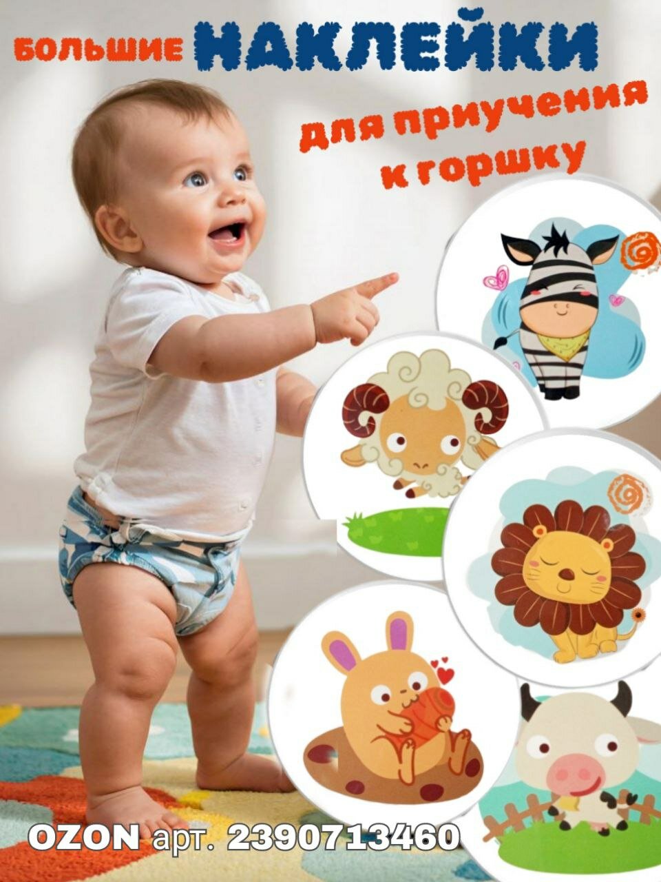 Наклейки для приучения ребенка к горшку , набор 5 шт, диаметр 7 см, Наклейки термовинил меняют цвет от температуры