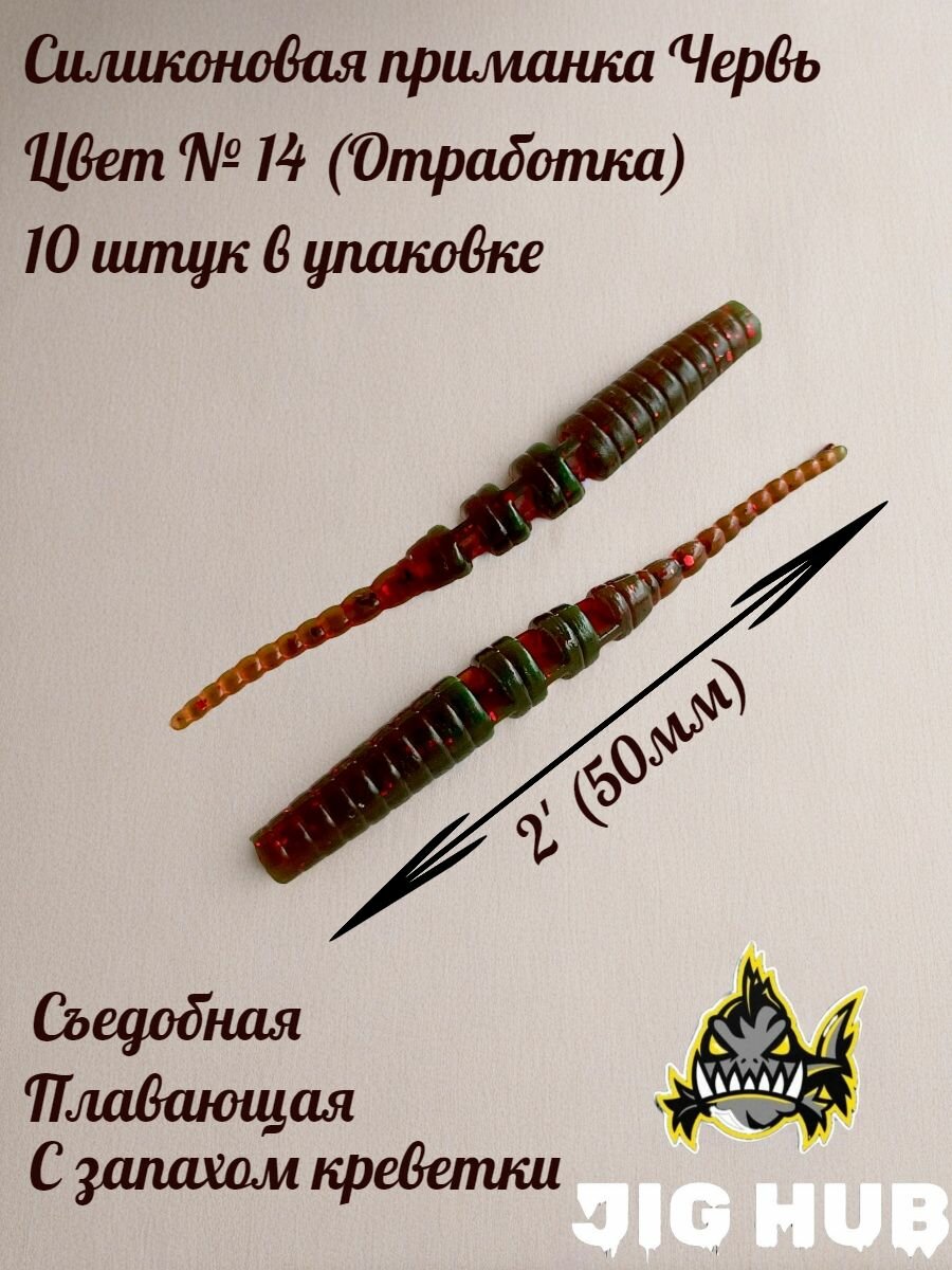 Мягкая силиконовая приманка для микроджига JIG HUB Червь 2" (50 мм) 10шт Цвет №014 (Отработка)