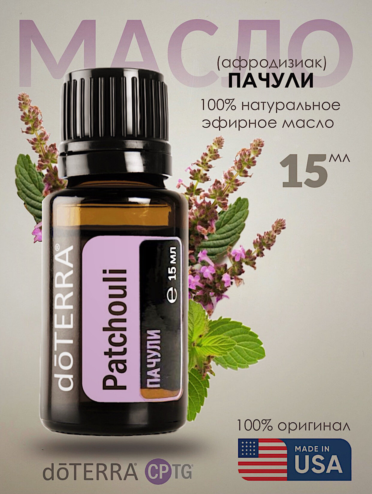 Эфирное масло Пачули Дотерра, 15 мл, афродизиак, для расслабления, разглаживает кожу.