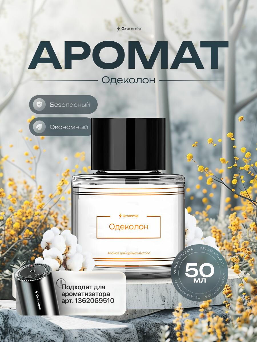 Grommie Эфирное масло, аромат для ароматизатора автомобильного ультразвукового