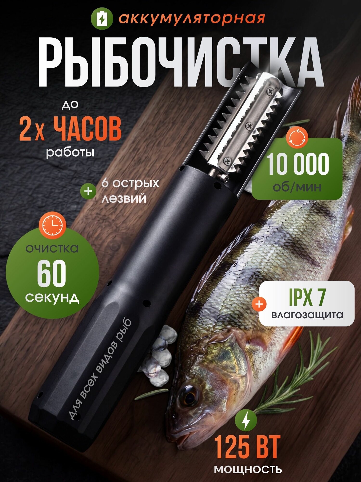 Рыбочистка аккумуляторная электрическая черная, IPX7, 6 лезвий, 10000 об/мин