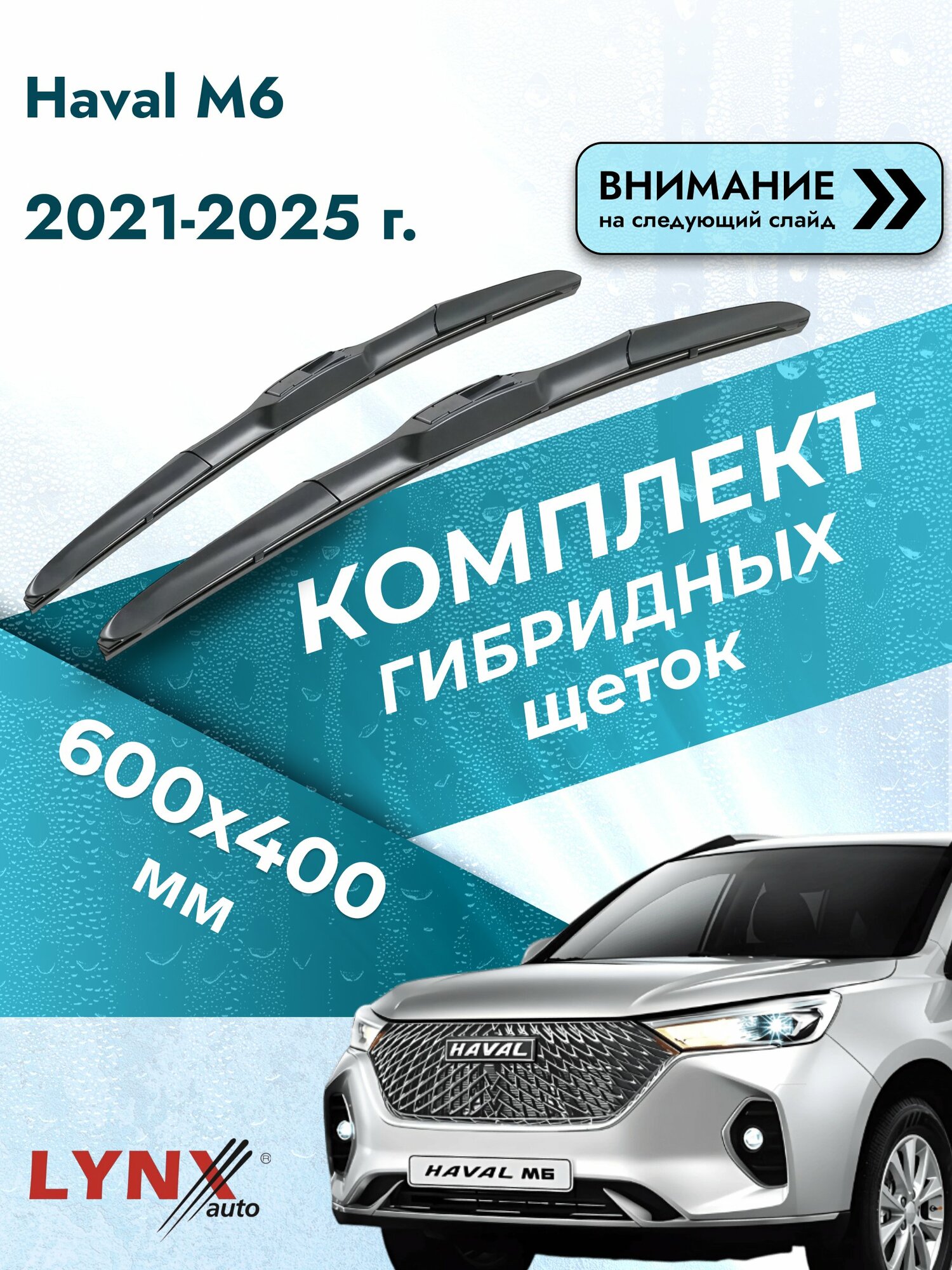 Дворники автомобильные гибридные на Haval M6 2021-2025, Комплект щёток 600x400мм (LХ600+LХ400). Хавал М6
