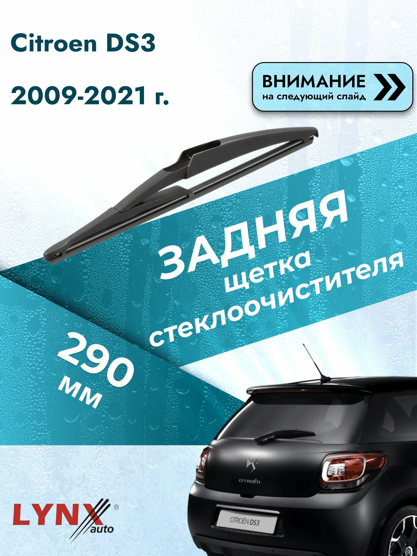 Задний автомобильный дворник на Citroen DS3 2009-2021, щётка стеклоочистителя 290мм (LR29С). Ситроен ДС3