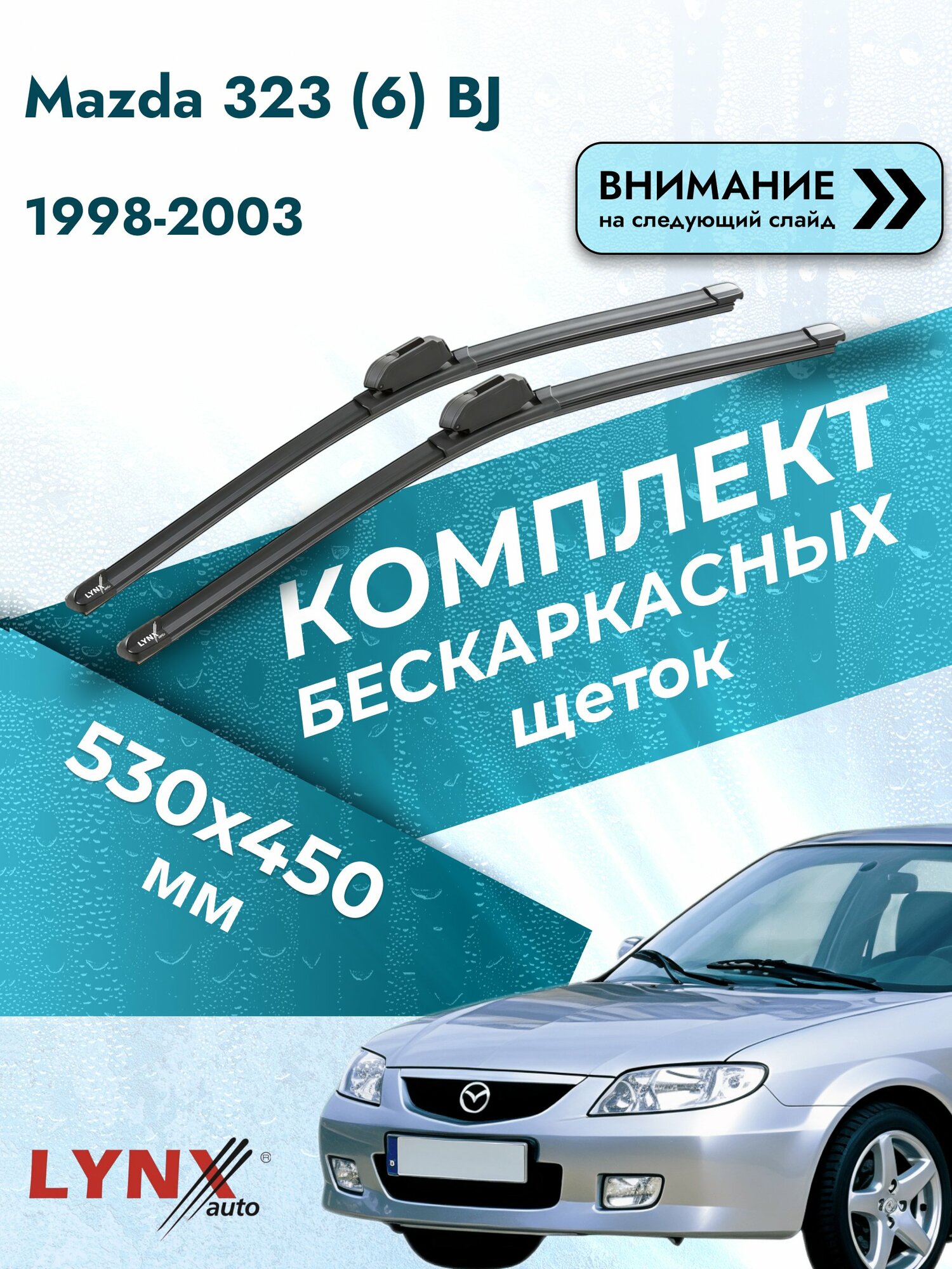Дворники бескаркасные на Mazda 323 (6) BJ 1998-2003, Комплект щёток 530x450мм (ХF530+ХF450). Мазда 323