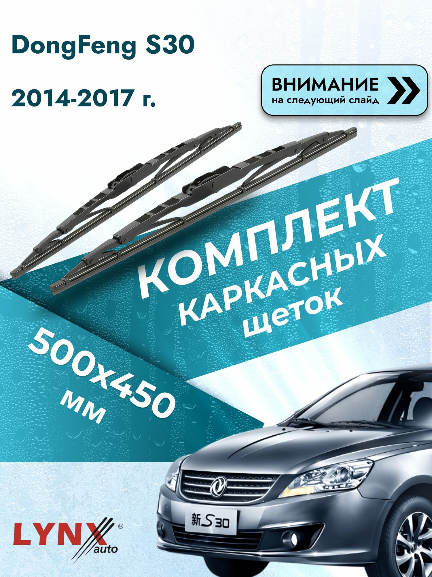Дворники автомобильные каркасные на DongFeng S30 2014-2017, Комплект щёток 500x450мм (500L+450L). Донг Фенг С30