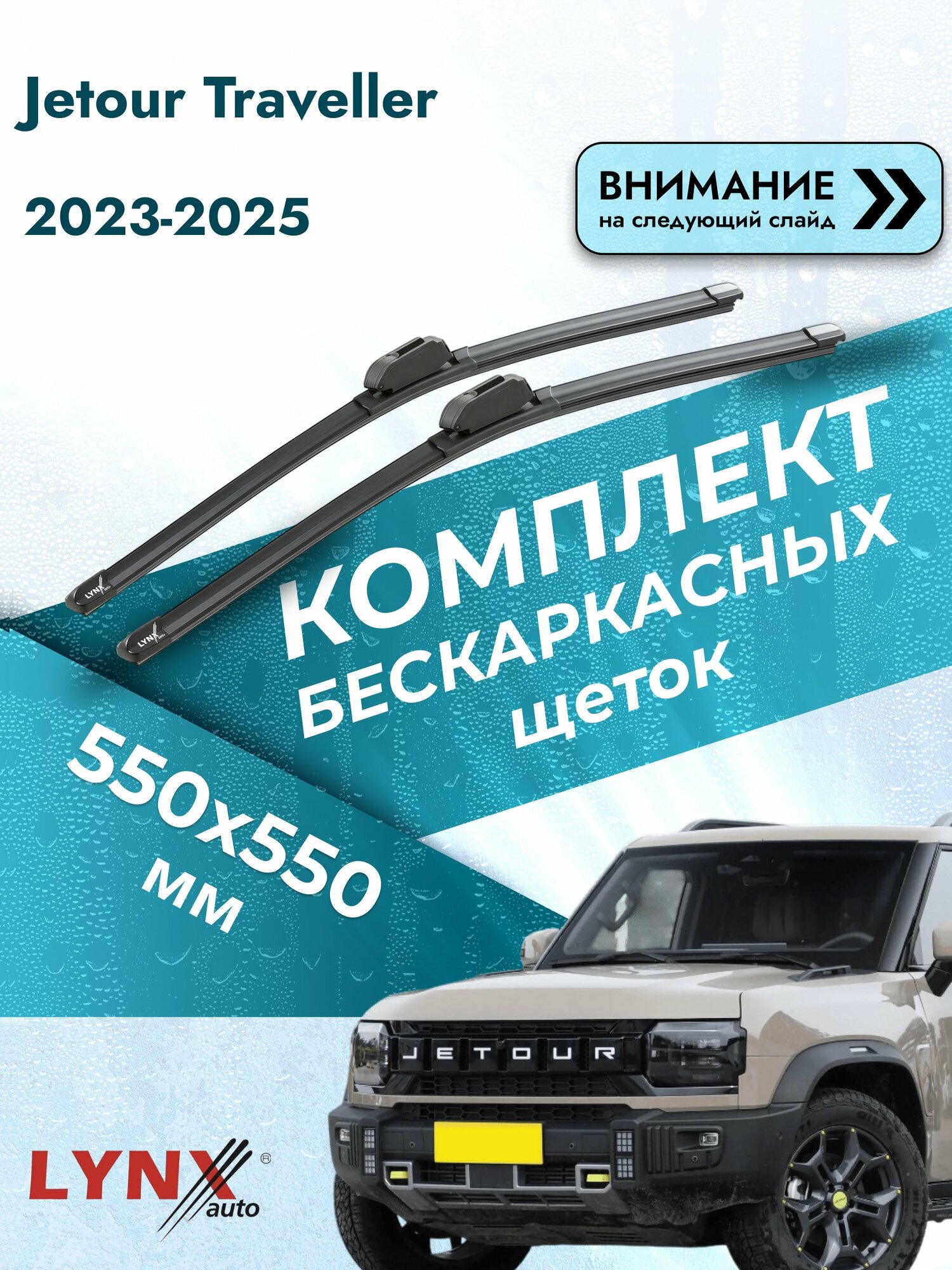 Дворники бескаркасные на Jetour Traveller 2023-2025, Комплект щёток 550x550мм (ХF550+ХF550). Джетур Трэвеллер