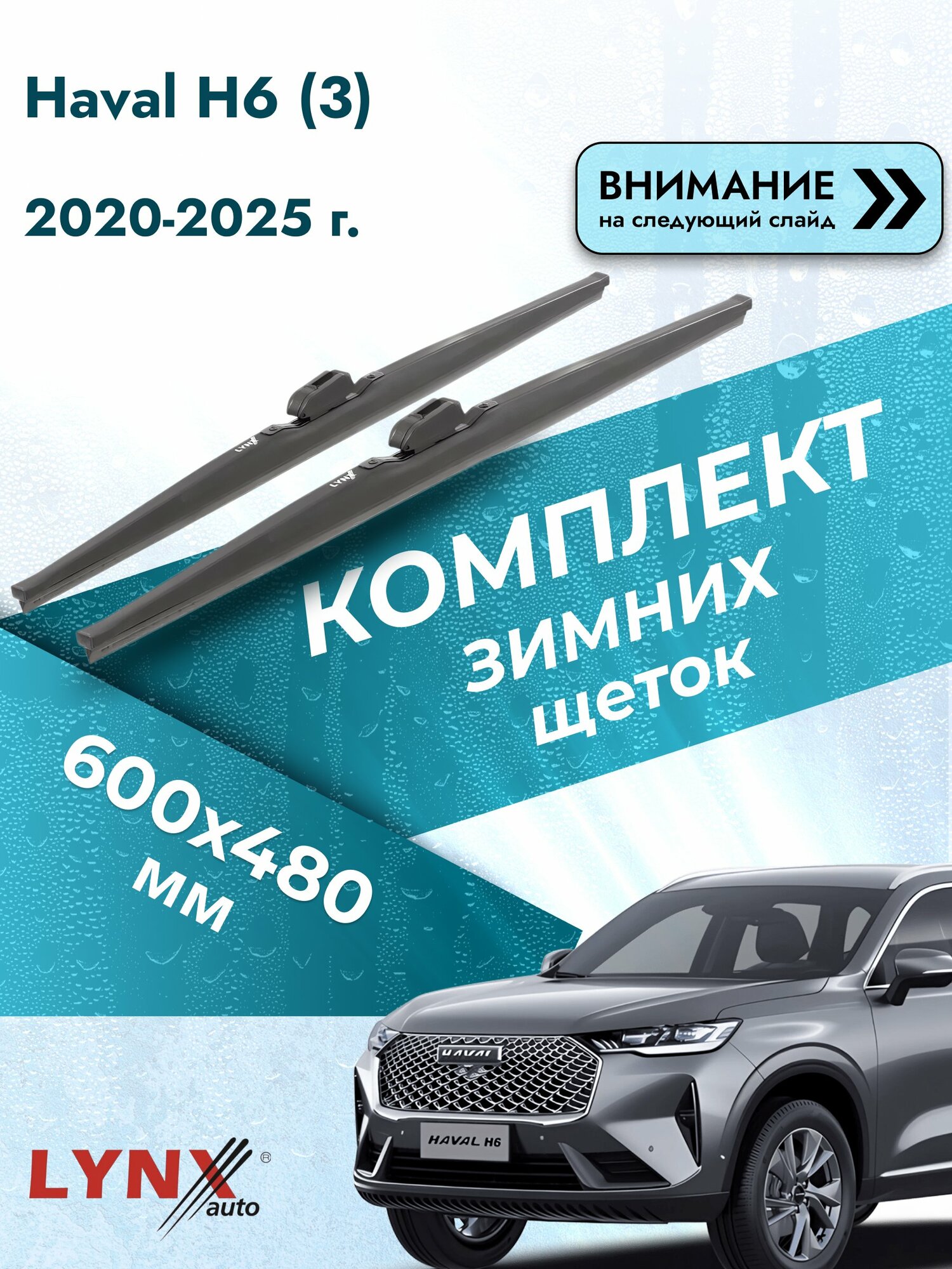 Дворники автомобильные зимние на Haval H6 (3) 2020-2025, Комплект щёток 600x480мм (LW600+LW480). Хавал Н6