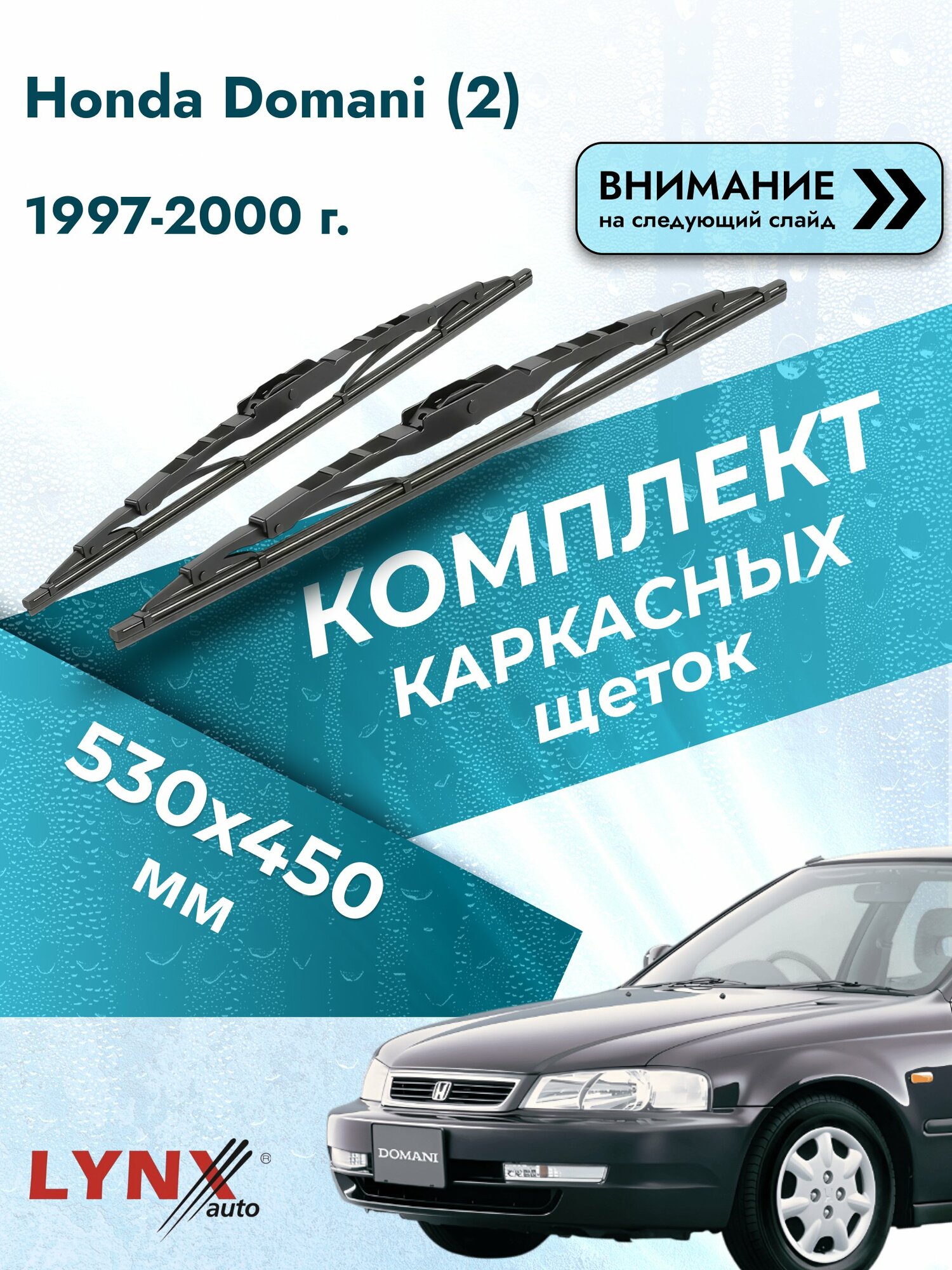 Дворники каркасные на Honda Domani (2) 1997-2000, Комплект щёток 530x450мм (530L+450L). Хонда Домани