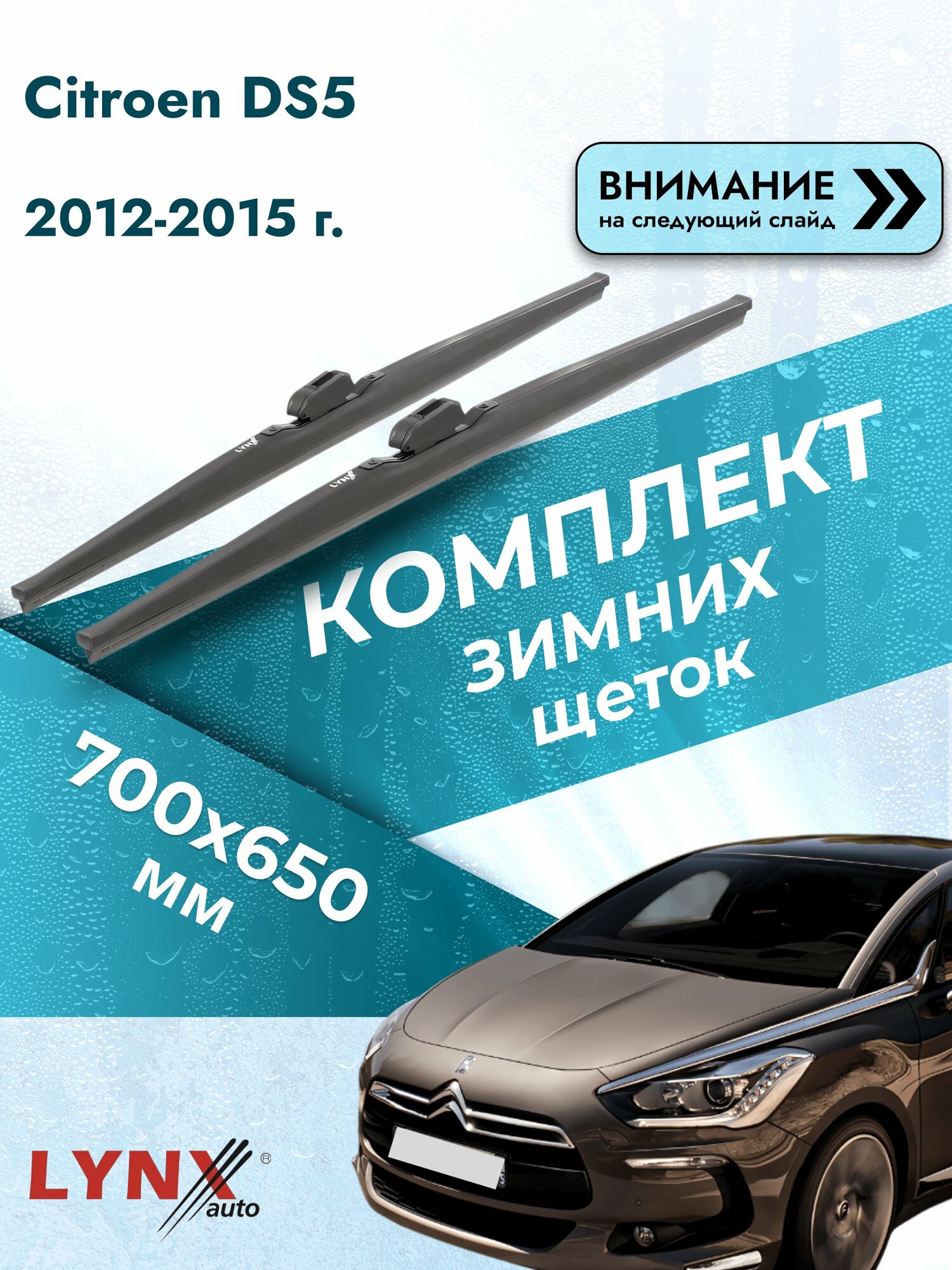Дворники автомобильные зимние на Citroen DS5 2012-2015, Комплект щёток 700x650мм (LW700+LW650). Ситроен ДС5