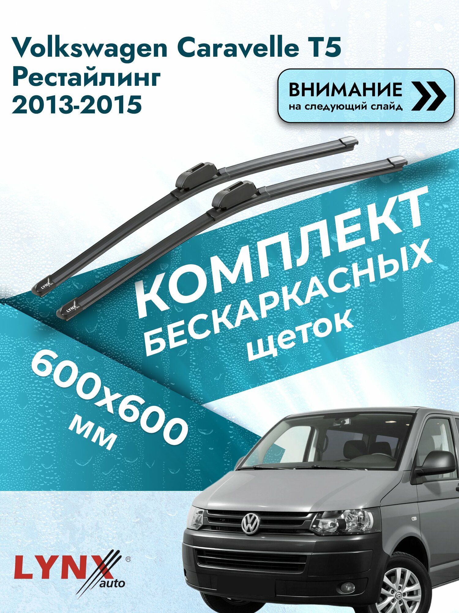 Дворники бескаркасные на Volkswagen Caravelle T5 Рестайлинг 2013-2015, Комплект 600x600мм (ХF600+ХF600). Фольксваген