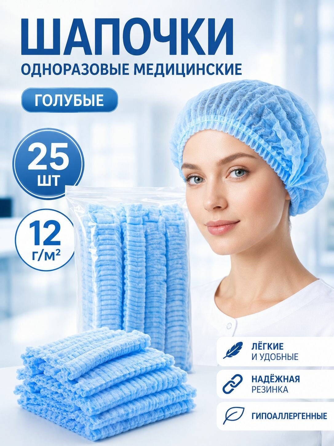 Шапочка одноразовая 25 шт