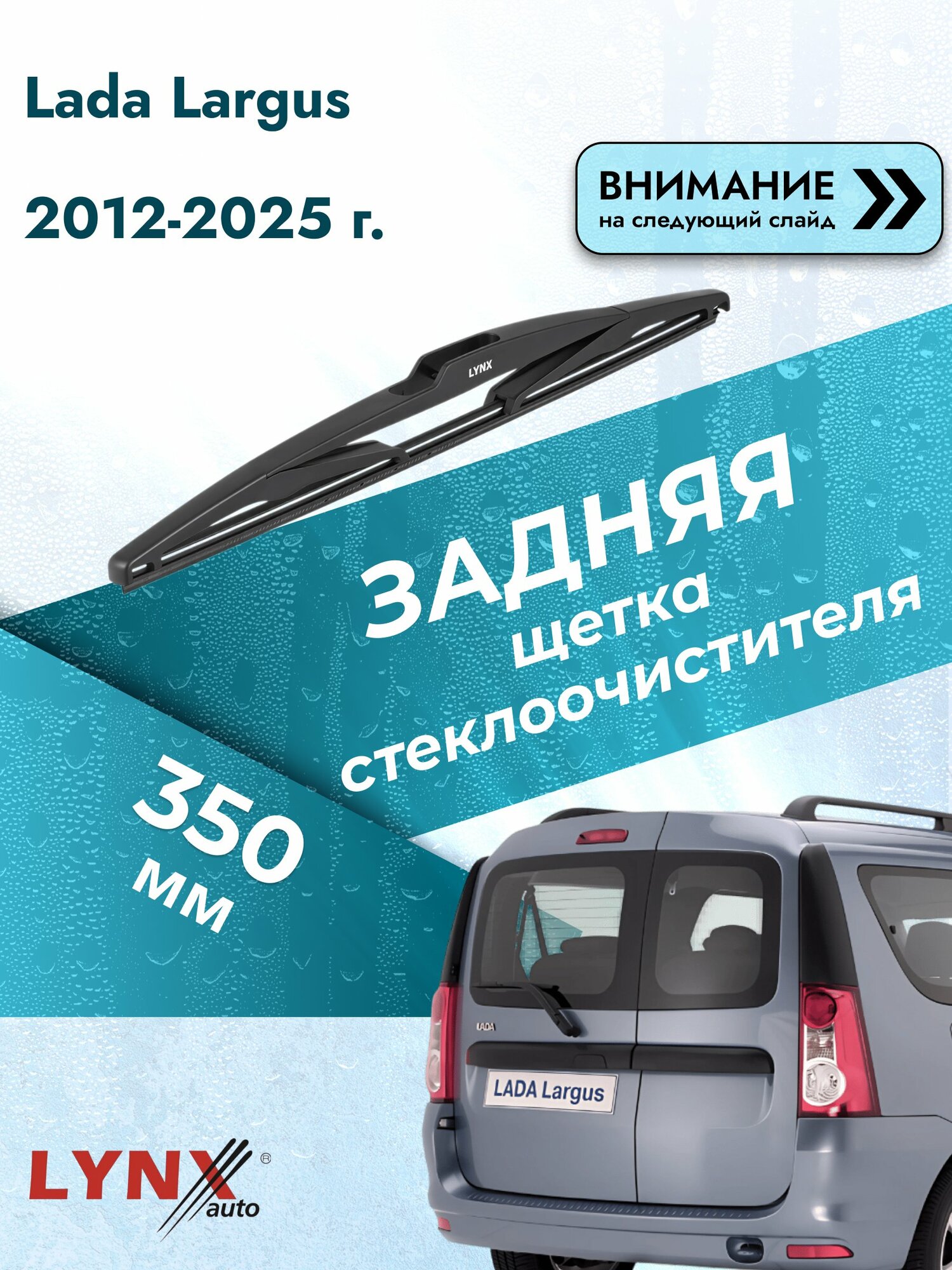 Задний автомобильный дворник на Lada Largus 2012-2025, щётка стеклоочистителя 350мм (LR35С). ВАЗ Лада Ларгус