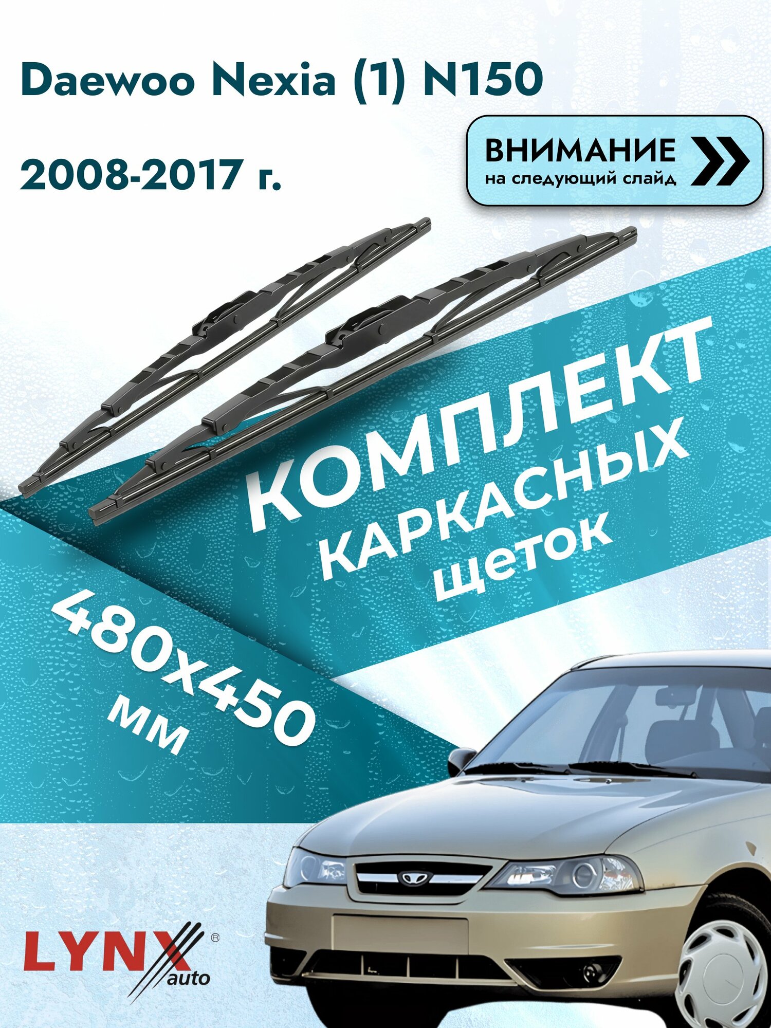 Дворники каркасные на Daewoo Nexia (1) N150 2008-2017, Комплект щёток 480x450мм (480L+450L). Дэу Нексия