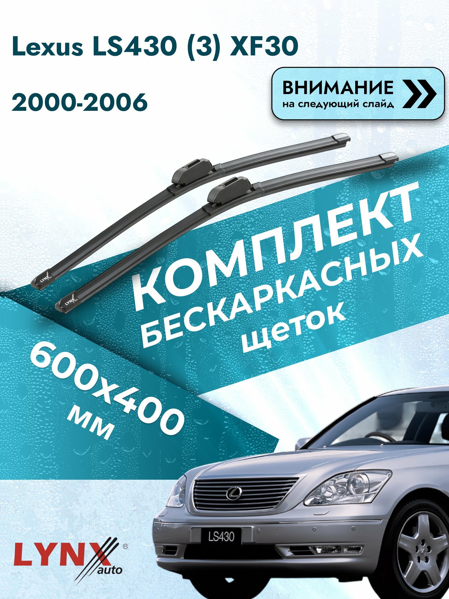 Дворники бескаркасные на Lexus LS430 (3) XF30 2000-2006, Комплект щёток 600x400мм (ХF600+ХF400). Лексус ЛС 430