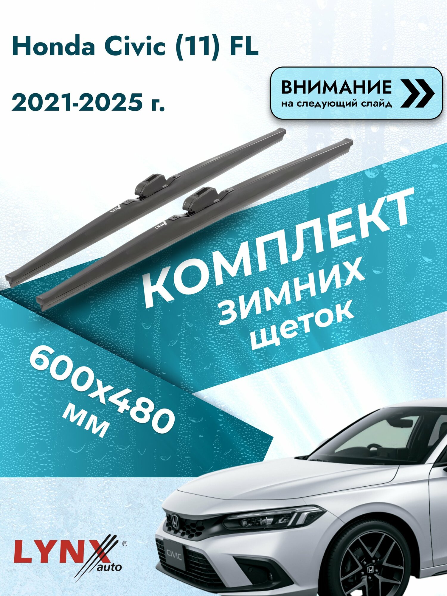 Дворники зимние на Honda Civic (11) FL 2021-2025, Комплект щёток 600x480мм (LW600+LW480). Хонда Цивик