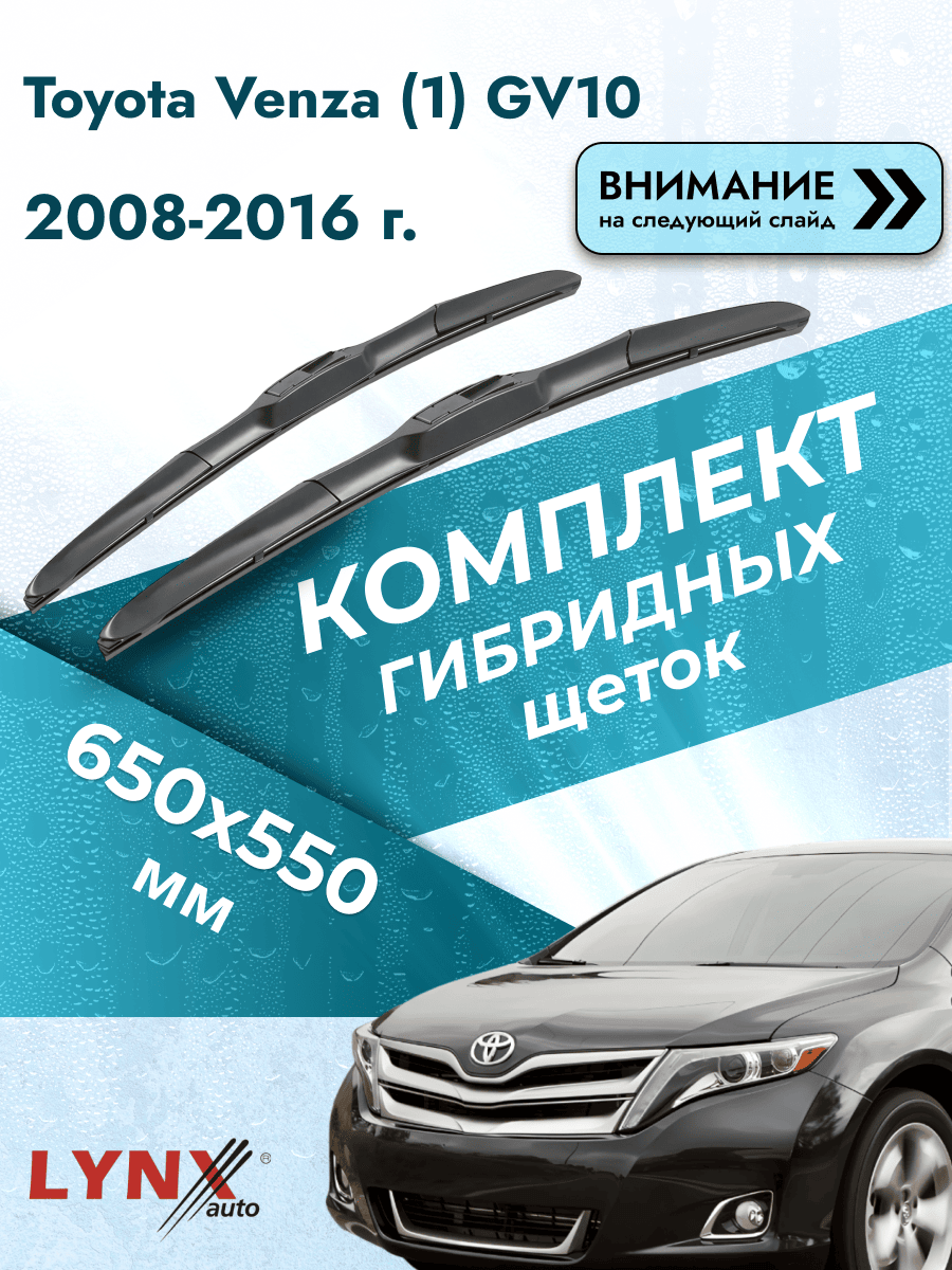 Дворники гибридные на Toyota Venza (1) GV10 2008-2016, Комплект щёток 650x550мм (LХ650+LХ550). Тойота Венза