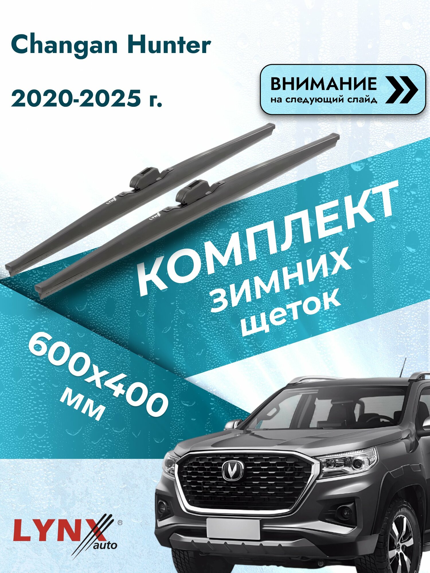 Дворники автомобильные зимние на Changan Hunter 2020-2025, Комплект щёток 600x400мм (LW600+LW400). Чанган Хантер