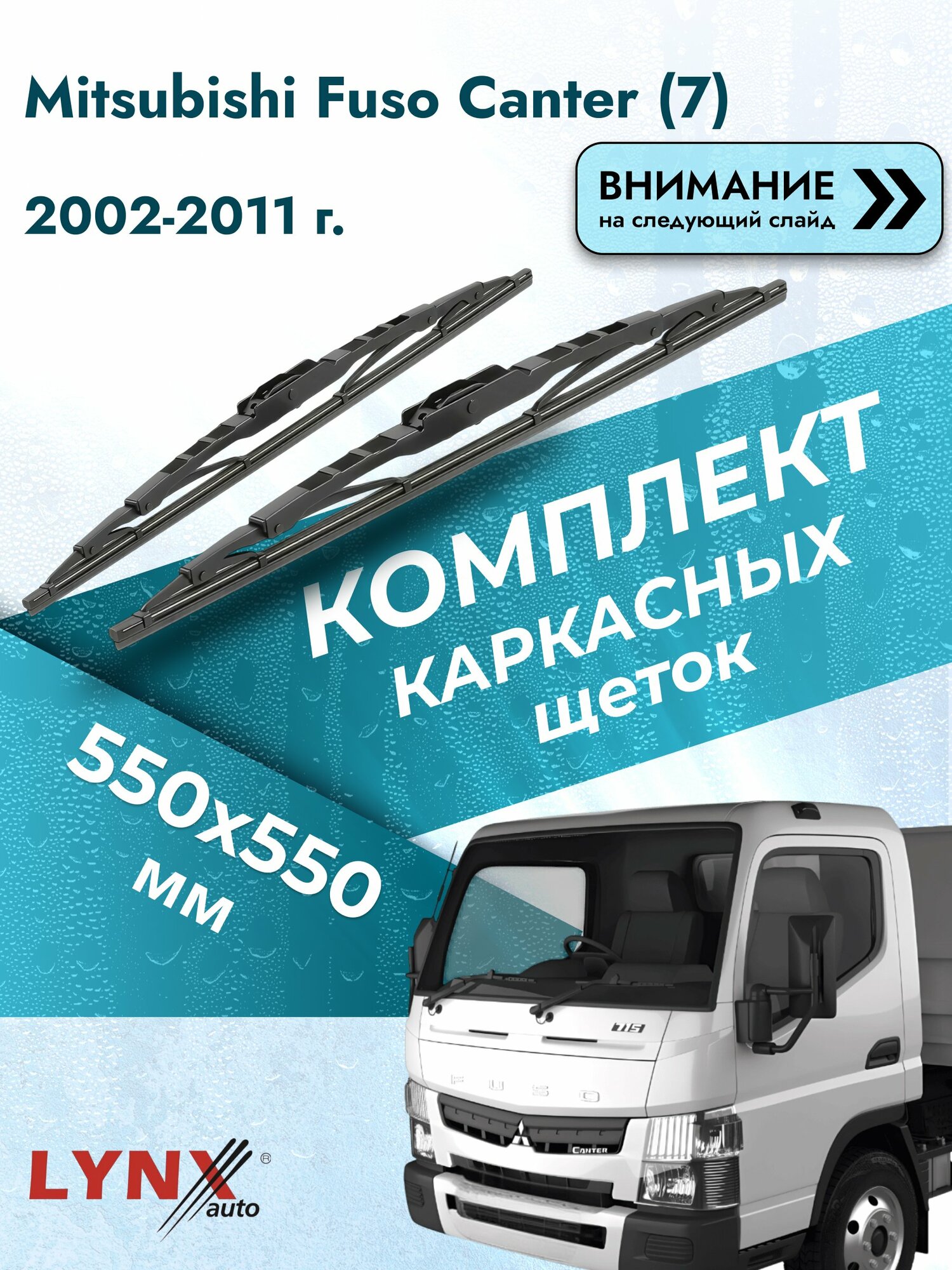 Дворники каркасные на Mitsubishi Fuso Canter (7) 2002-2011, Комплект щёток 550x550мм (550L+550L). Мицубиси Фусо Кантер