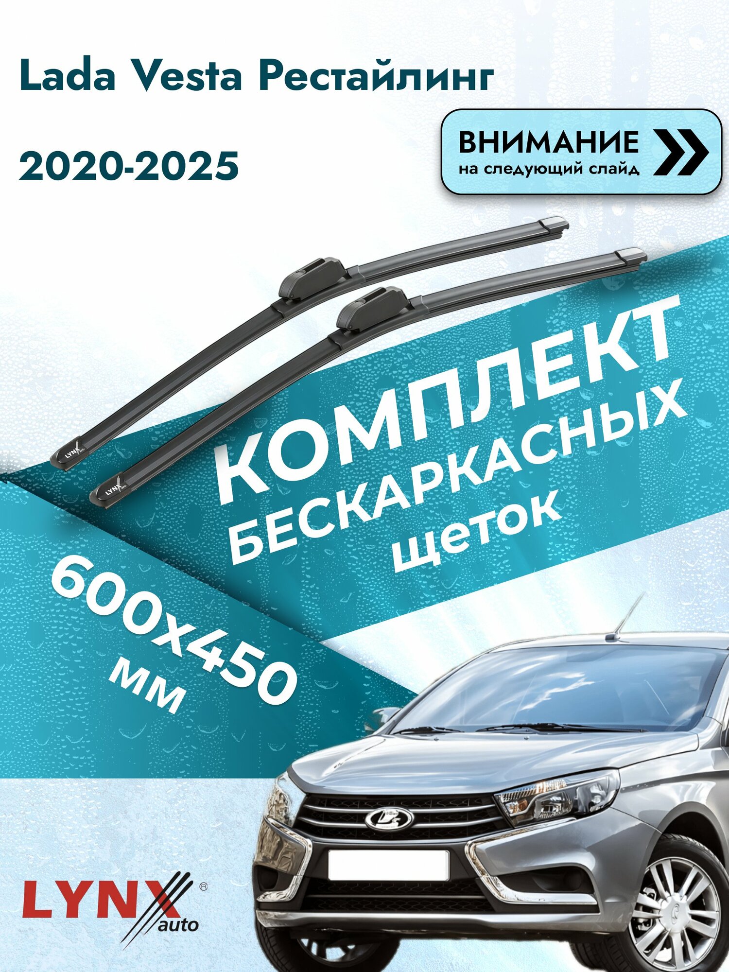 Дворники бескаркасные на Lada Vesta Рестайлинг 2020-2025, Комплект щёток 600x450мм (ХF6045V). Лада Веста / ВАЗ 2180