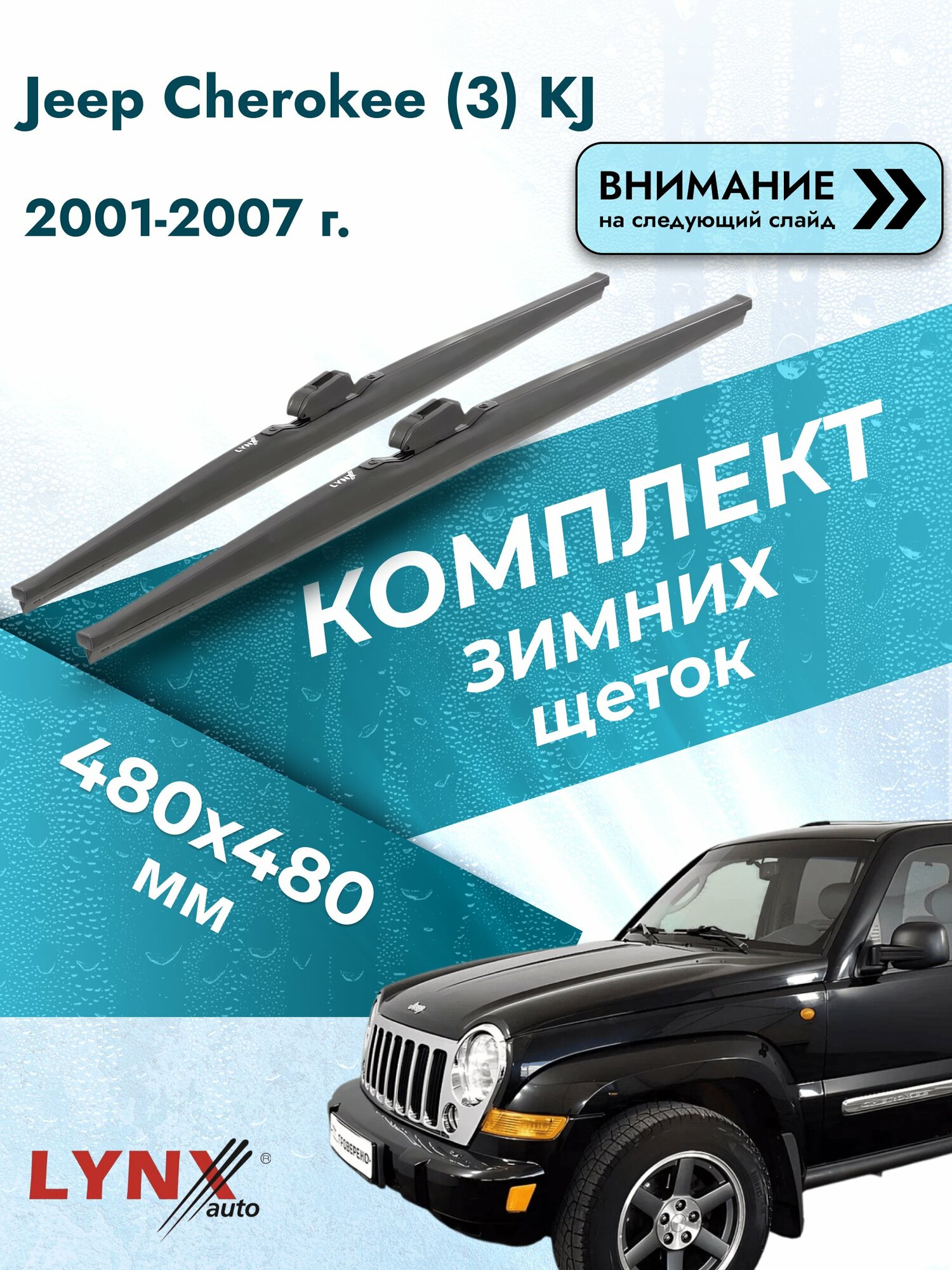 Дворники зимние на Jeep Cherokee (3) KJ 2001-2007, Комплект щёток 480x480мм (LW480+LW480). Джип Чероки