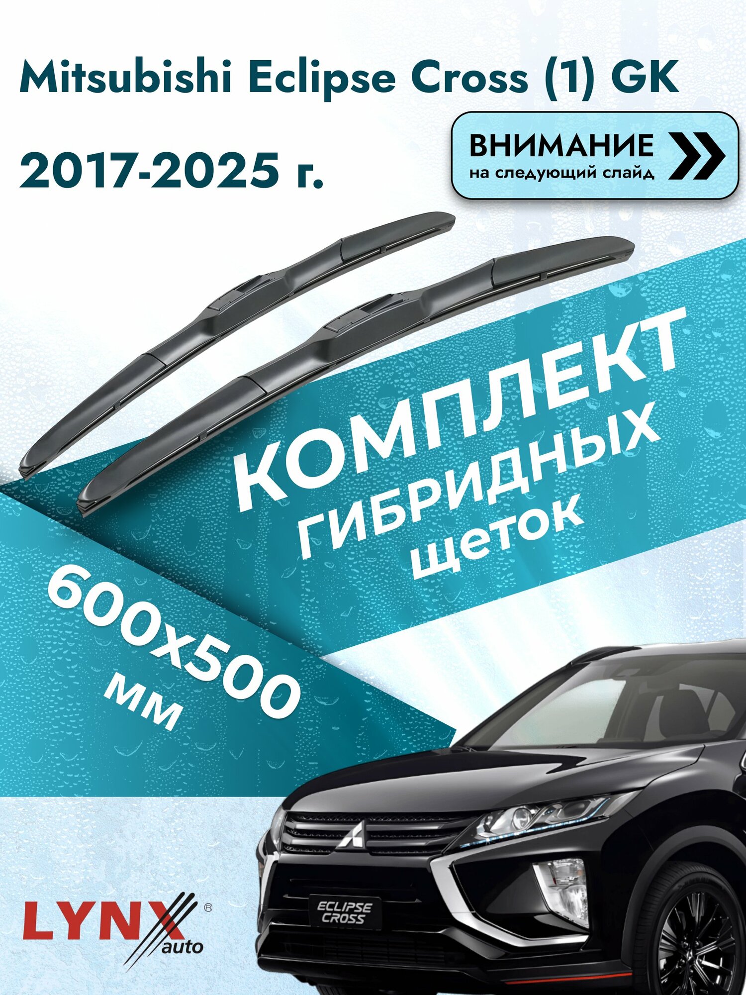 Дворники гибридные на Mitsubishi Eclipse Cross (1) GK 2017-2025, Комплект 600x500мм (LХ600+LХ500). Мицубиси Эклипс Кросс