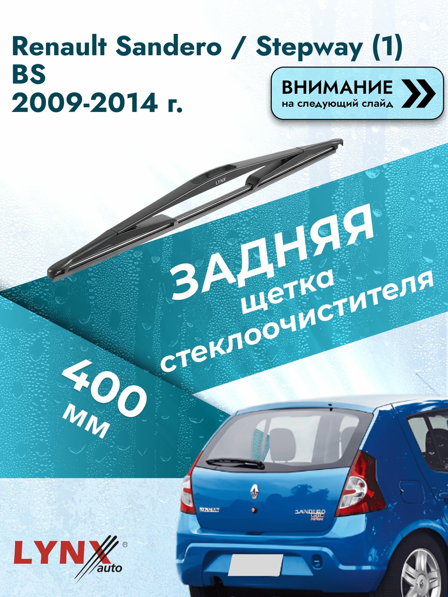 Задний дворник на Renault Sandero / Stepway (1) BS 2009-2014, щётка стеклоочистителя 400мм (LR40В), Рено Сандеро Степвей