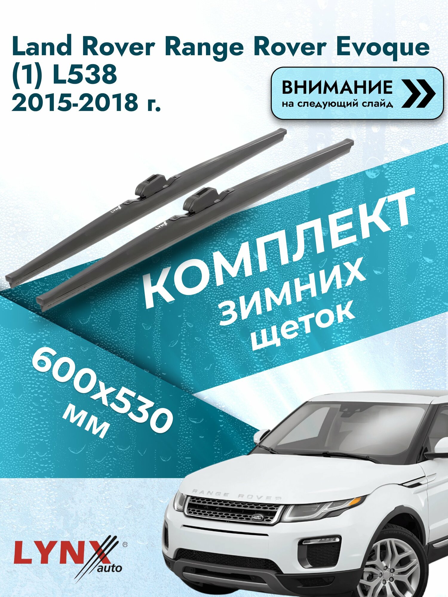Дворники зимние на Land Rover Range Rover Evoque (1) L538 2015-2018, Комплект 600x530мм (LW6053Р). Рендж Ровер Эвок