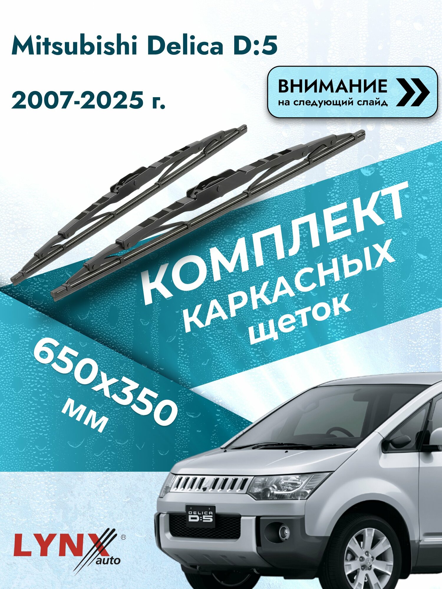 Дворники каркасные на Mitsubishi Delica D:5 2007-2025, Комплект щёток 650x350мм (650L+350L). Мицубиси Делика Д5