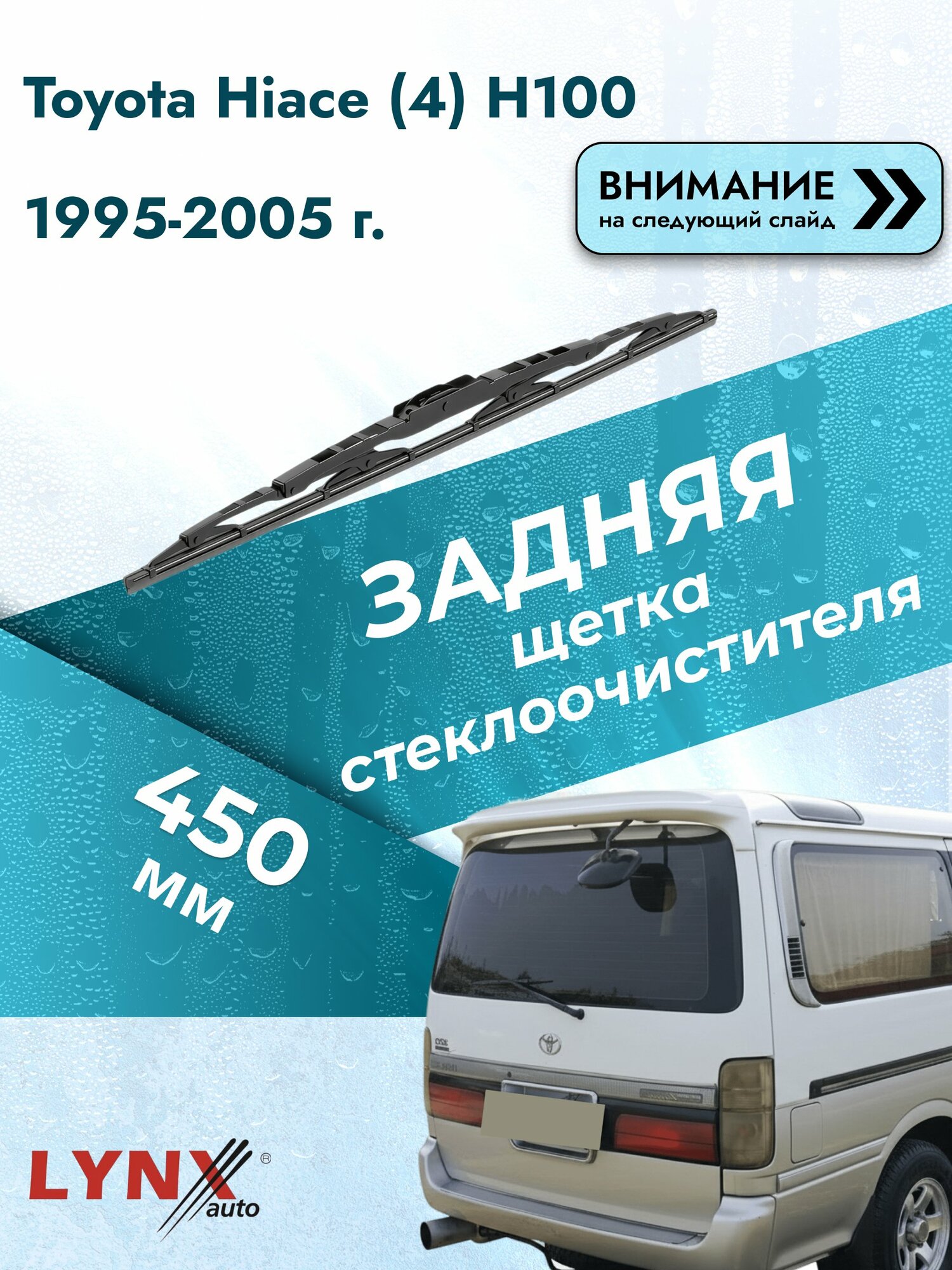 Задний автомобильный дворник на Toyota Hiace (4) H100 1995-2005, щётка стеклоочистителя 450мм (450L). Тойота Хайс
