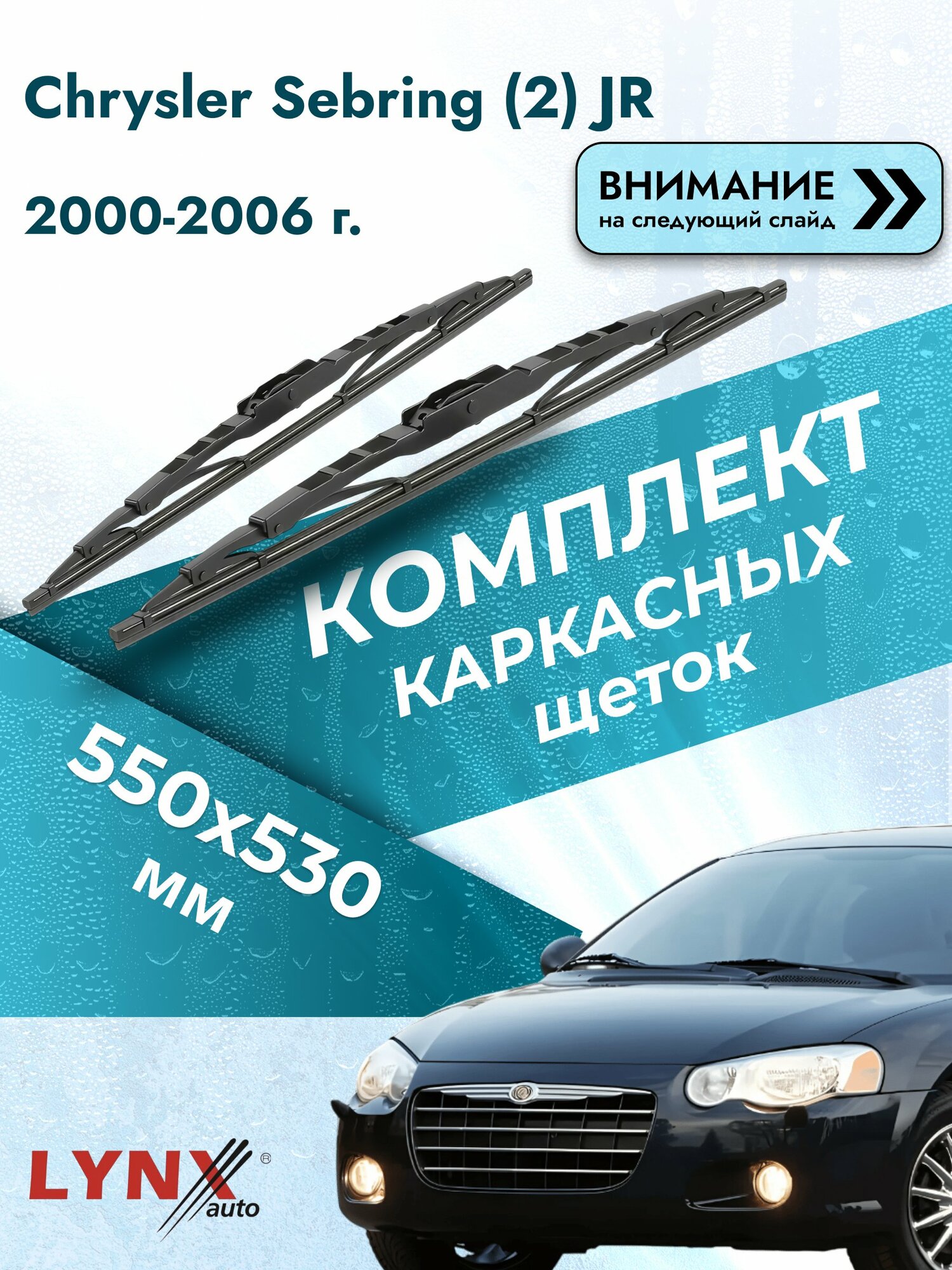 Дворники каркасные на Chrysler Sebring (2) JR 2000-2006, Комплект щёток 550x530мм (550L+530L). Крайслер Себринг