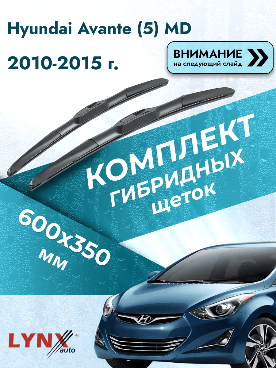 Дворники гибридные на Hyundai Avante (5) MD 2010-2015, Комплект щёток 600x350мм (LХ600+LХ350). Хендай Аванте