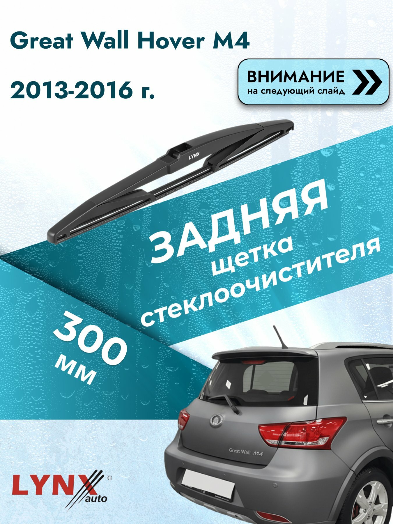 Задний дворник на Great Wall Hover M4 2013-2016, щётка стеклоочистителя 300мм (LR30Е), Грейт Вол Ховер M4
