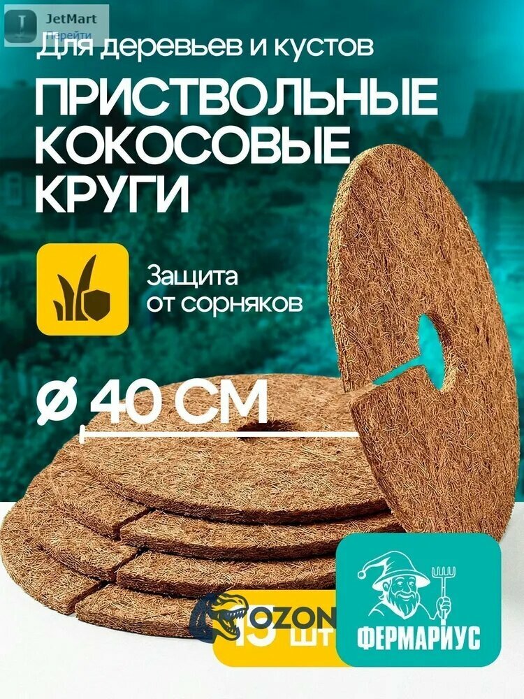 Агроткань от сорняков Кокосовое волокно, 0.4x0.4 м, 7000 мкм, 15 шт