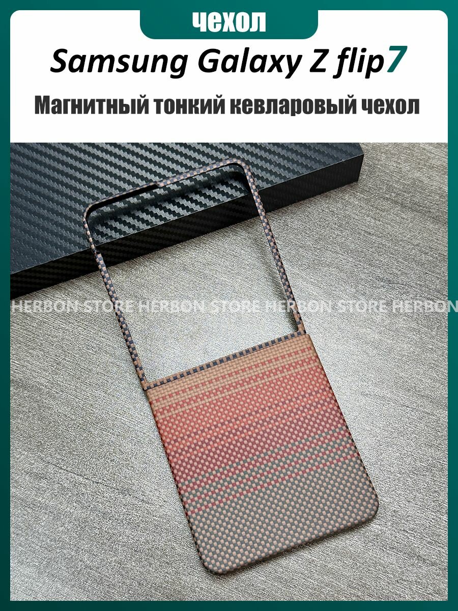 Карбоновый чехол ( кевлар / арамид ) для Samsung Galaxy Z Flip 7 с поддержкой MagSafe