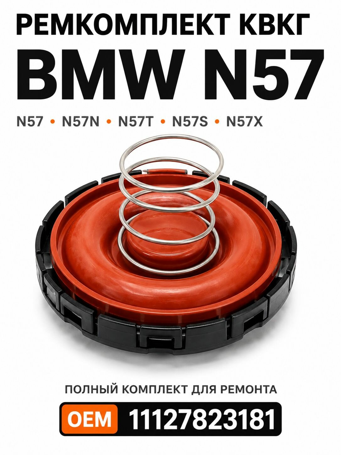 Ремкомплект квкг BMW N57 N57N N57T N57S N57X мембрана клапана вентиляции картерных газов 11127823181