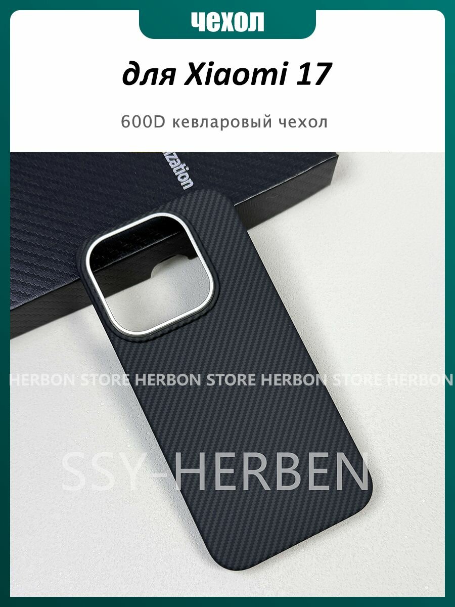 Чехол Kevlar для Xiaomi 17 кевларовый чехол