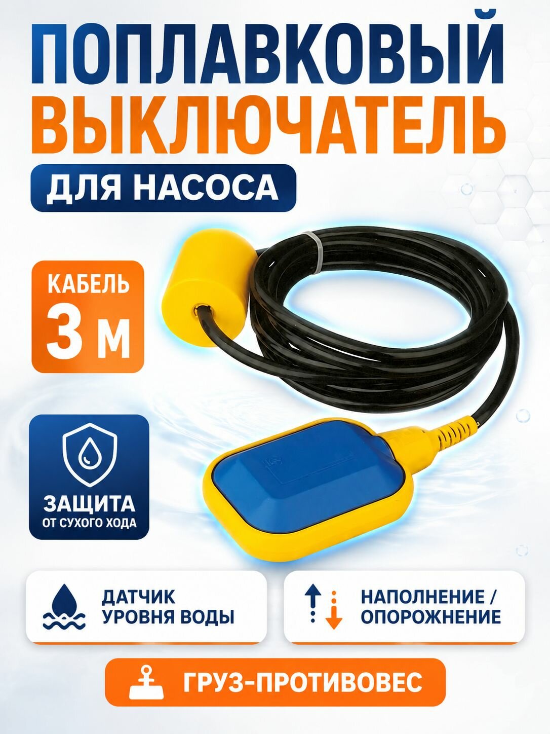 Поплавковый включатель/выключатель, 3 метра TIM PS-03A