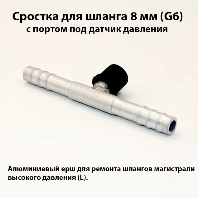 Сростка для шланга 8 мм (G6) с портом под датчик давления