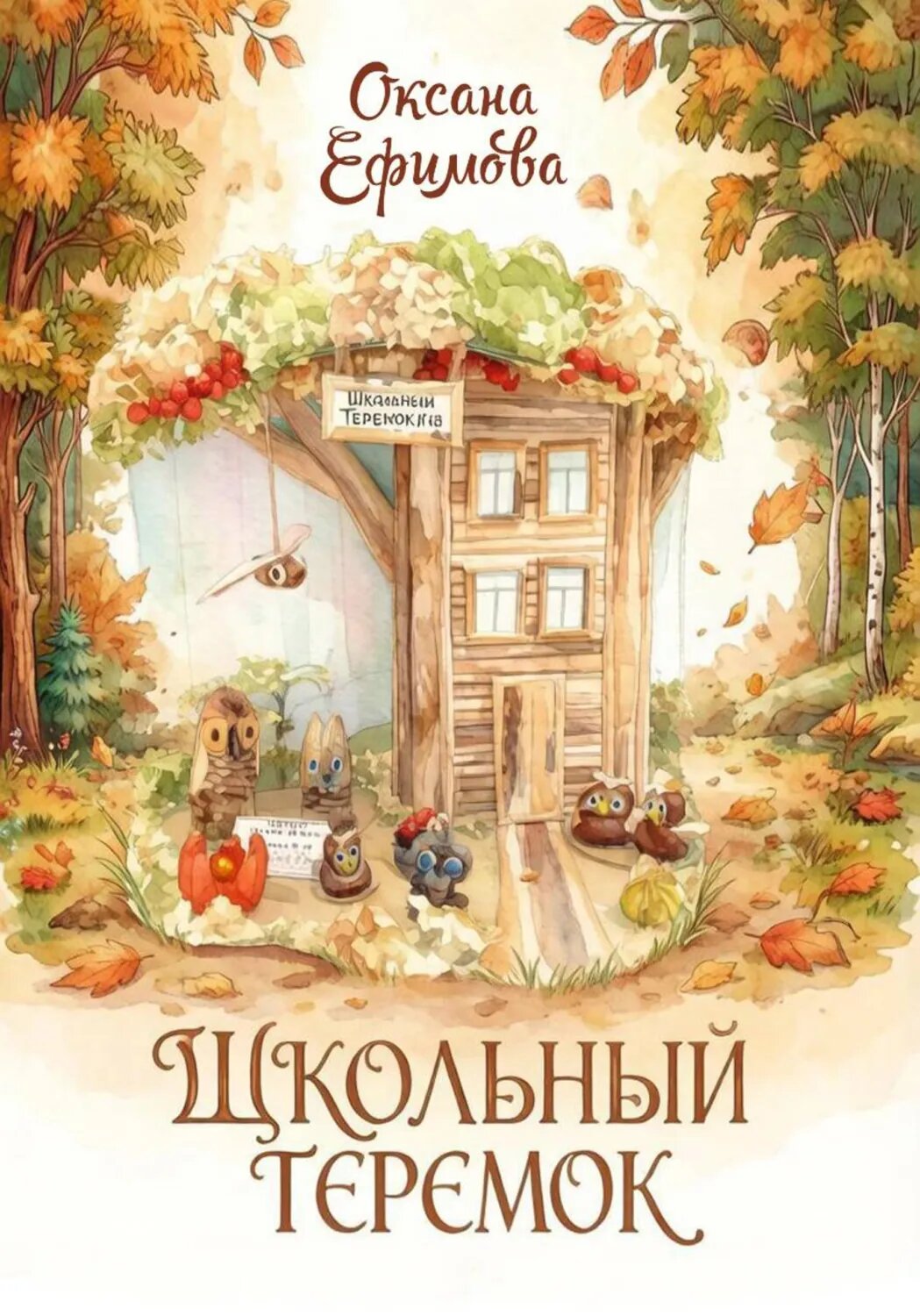 Школьный теремок [Цифровая книга]