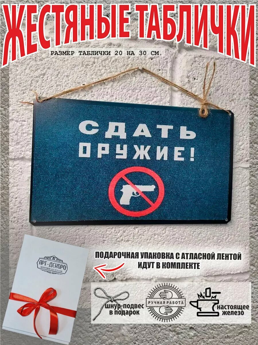 Сдать оружие табличка металлическая 20 на 30 см, информационная