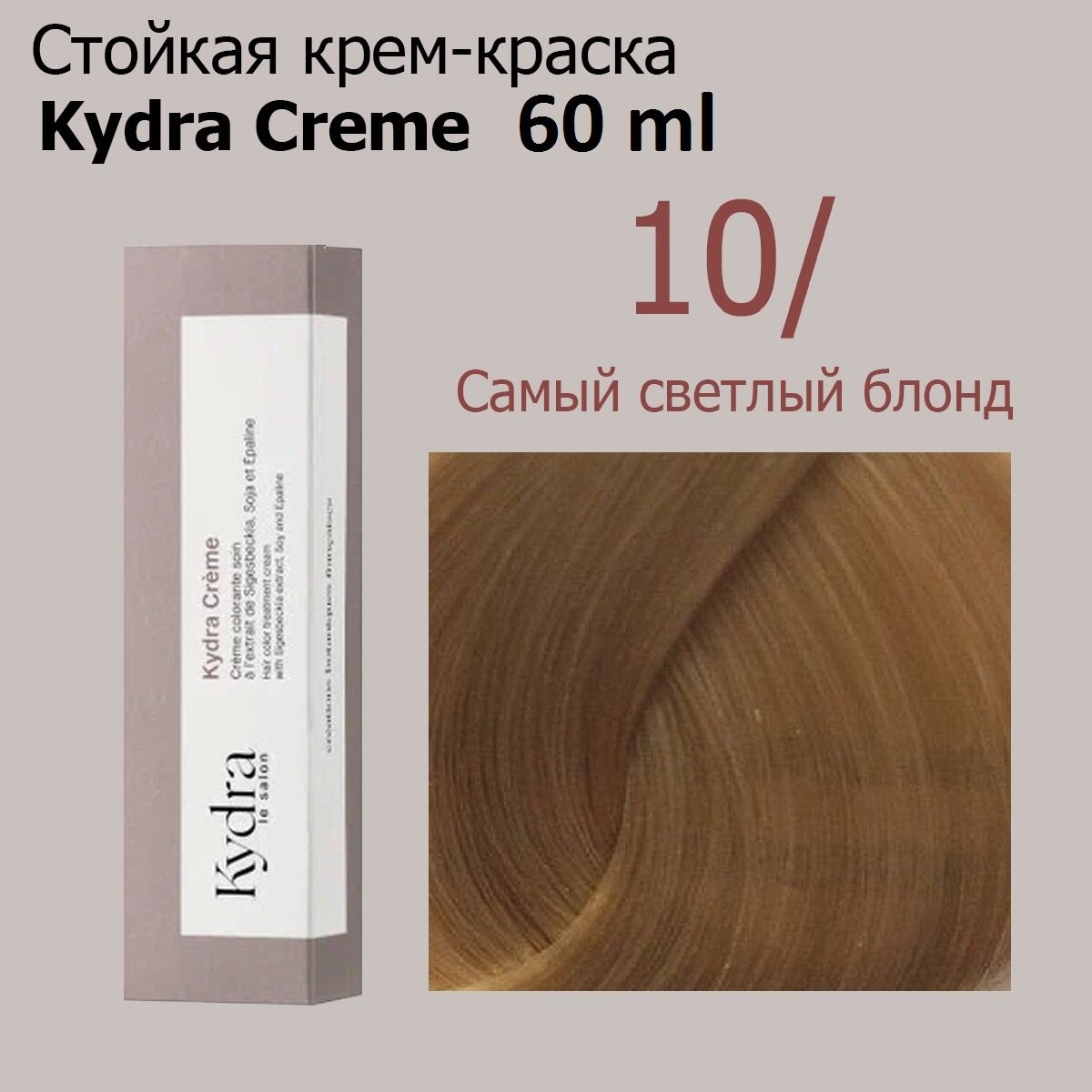Kydra Creme 10/ LIGHTEST BLONDE - Самый светлый блонд Стойкая крем-краска (Кидра) 60 мл