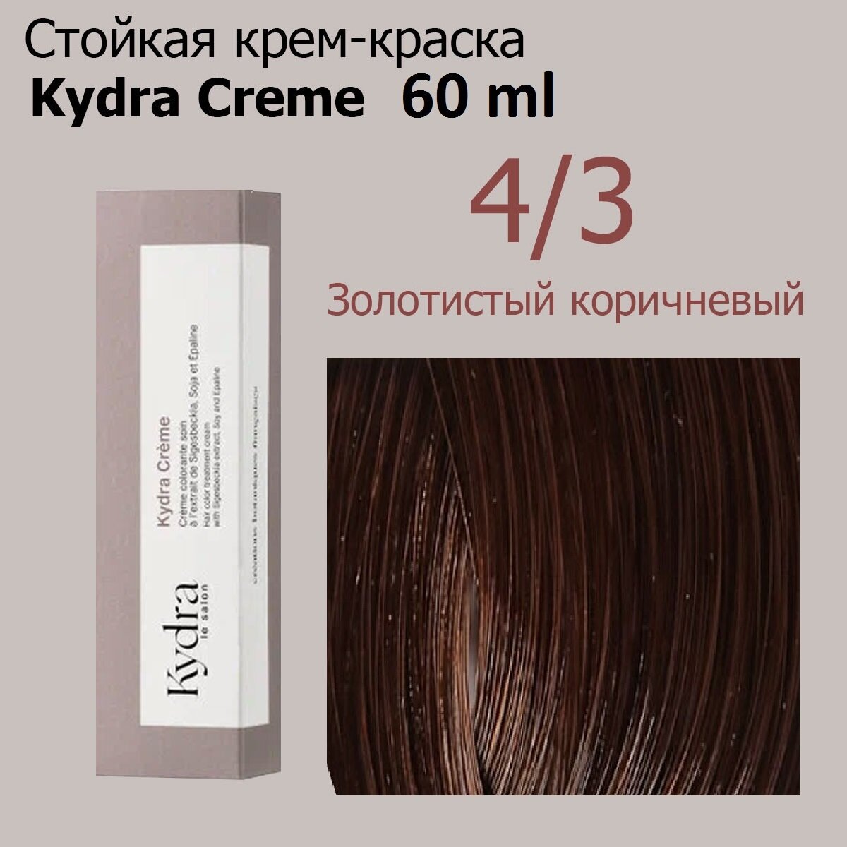 Kydra Creme 4/3 GOLDEN BROWN - Золотистый коричневый Стойкая крем-краска (Кидра) 60 мл