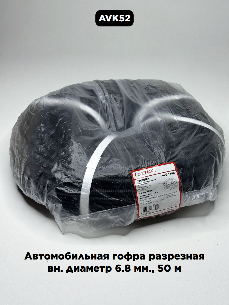 Автомобильная гофра разрезная, вн. диаметр 6.8 мм, 50 м