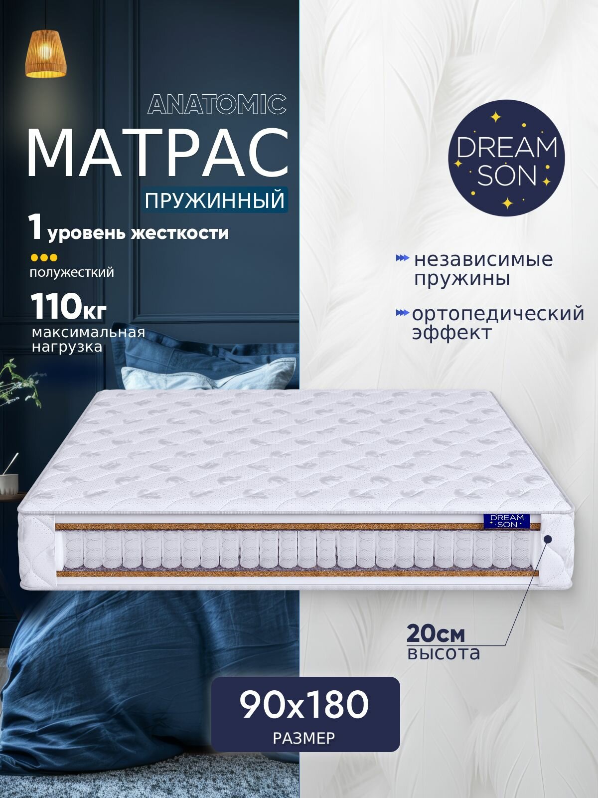 Ортопедический матрас 90х180, DreamSon Anatomic, высота 21 см, независимый пружинный блок, двусторонний, в рулоне