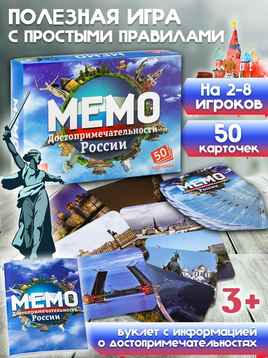 Настольная игра для детей Мемо "Достопримечательности России", 50 карточек + буклет с информацией для детей (пр-во Россия)