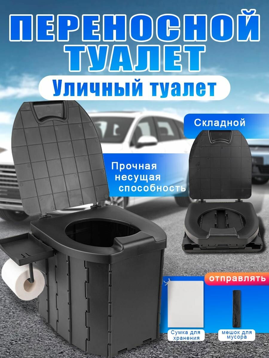 Переносной туалет Уличный туалет