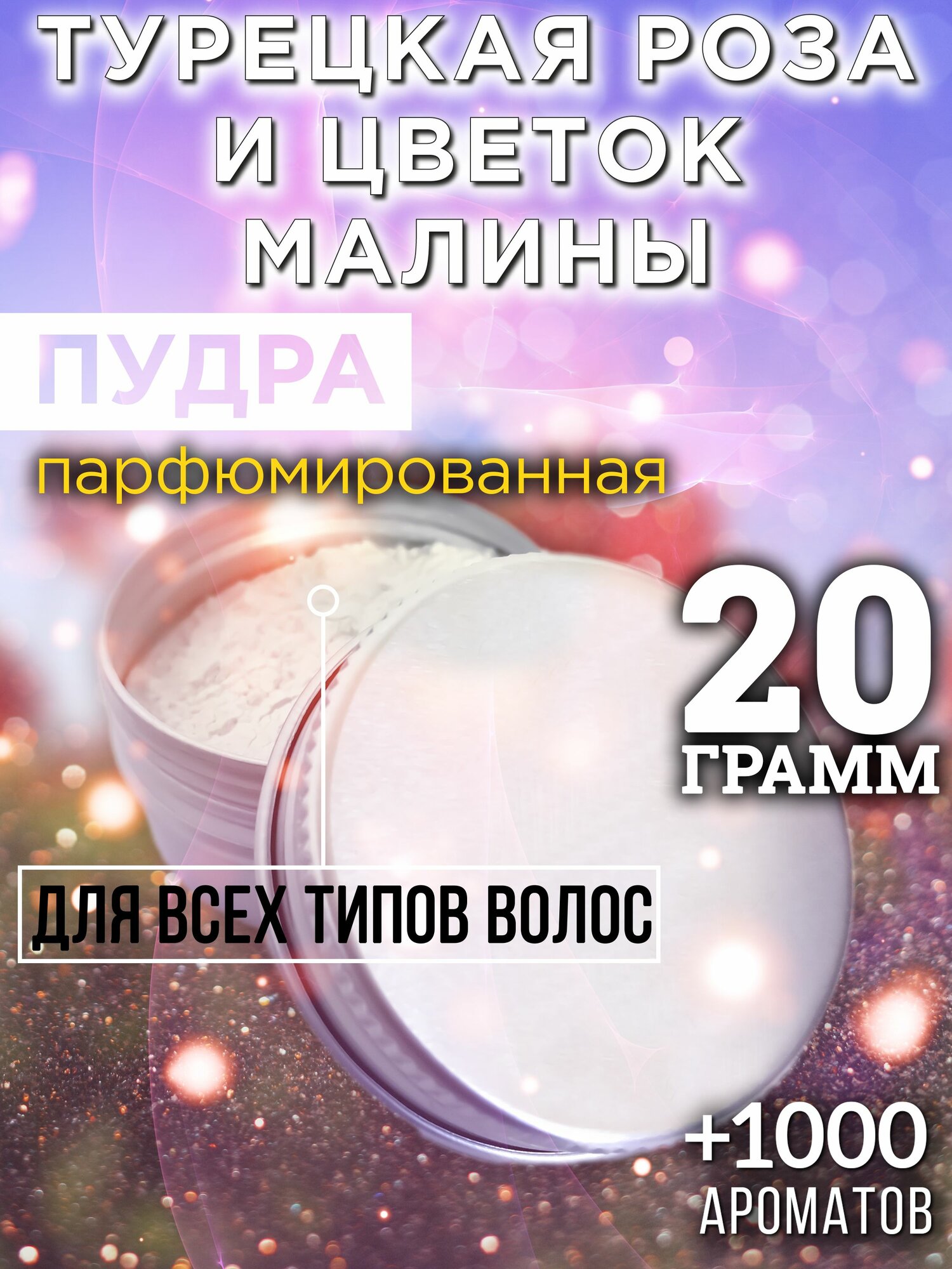 Турецкая роза и цветок малины - пудра для волос Аурасо, для создания быстрого прикорневого объема, универсальная, парфюмированная, натуральная, унисекс, 20 гр
