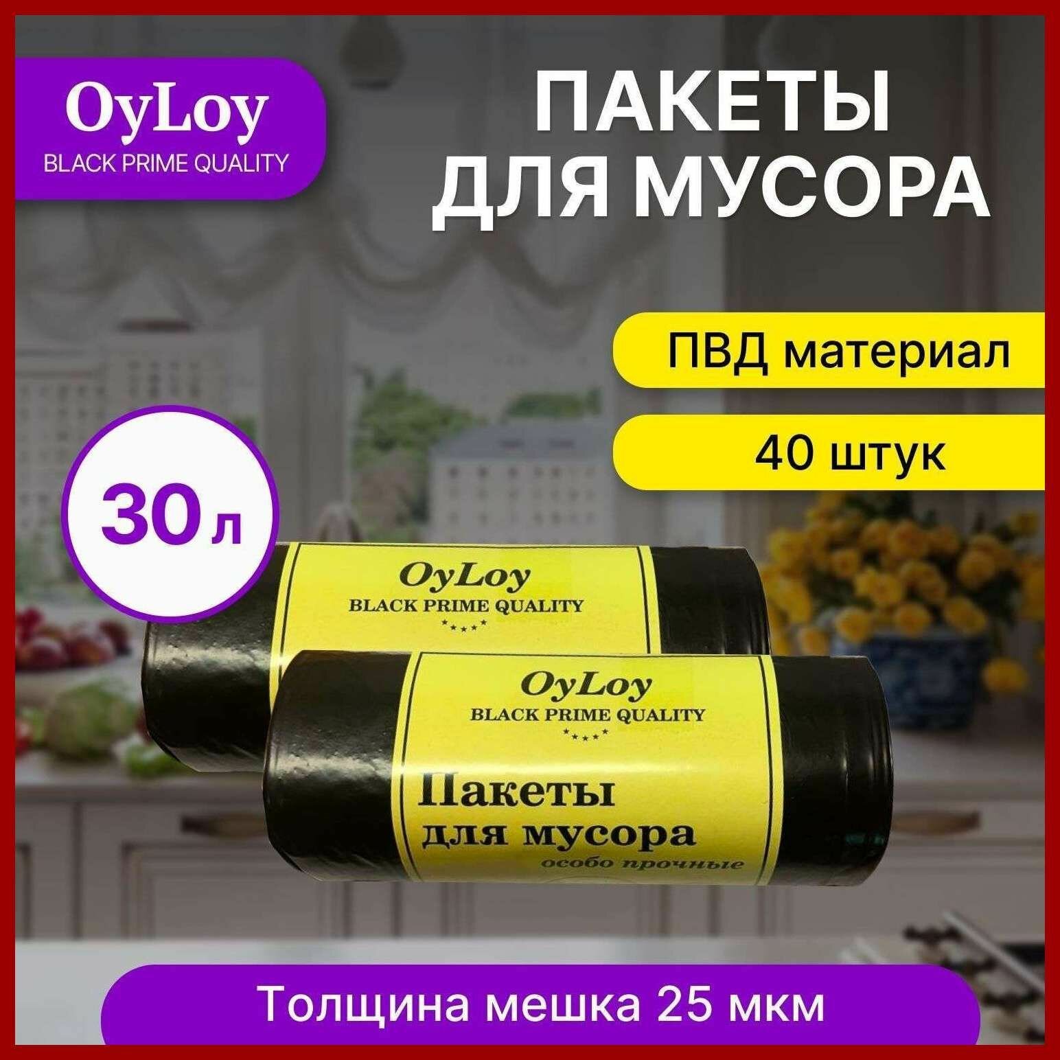Мешки для мусора OyLoy, черные, 25 микрон, 30 л, 20 шт, 2 рулона11