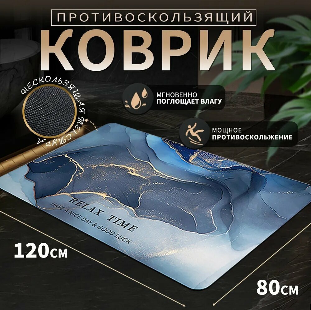 Коврик для ванной комнаты и туалета нескользящий, быстросохнущий, противоскользящий на пол, впитывающий, безворсовый, коврик для ванной противоскользящий,80х120 см